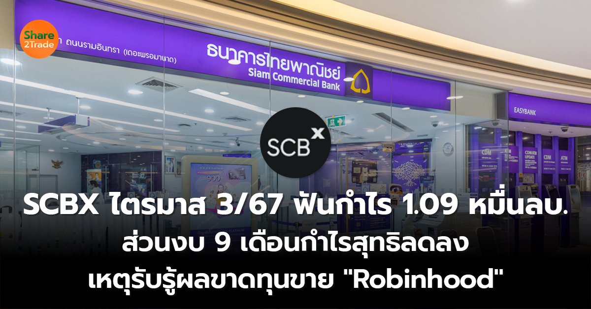 SCBX ไตรมาส 3/67 ฟันกำไร 1.09 หมื่นลบ. ส่วนงบ 9 เดือนกำไรสุทธิลดลง เหตุรับรู้ผลขาดทุนขาย ...